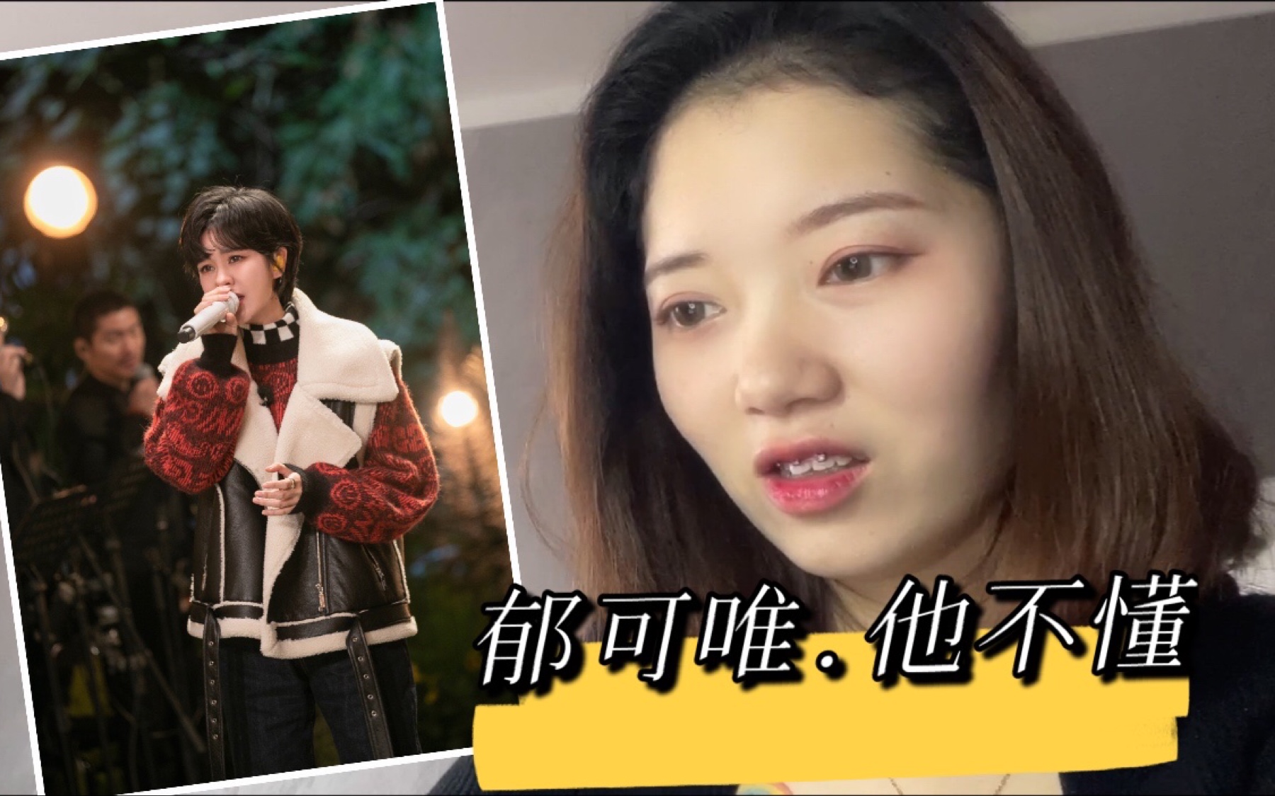 【不定期的reaction】第四十二期—郁可唯《他不懂》时光音乐会—她...