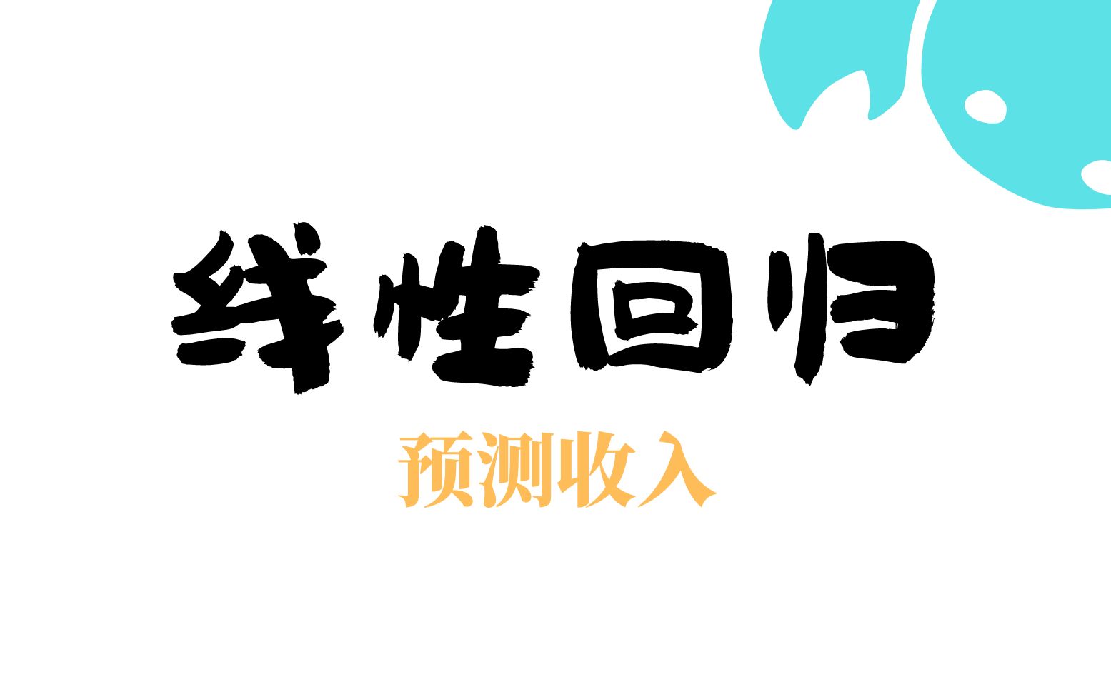 线性回归 预测收入