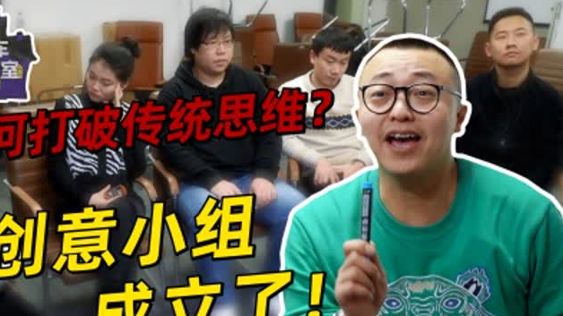 爱车办公室:如何打破传统思维?创意小组成立了!