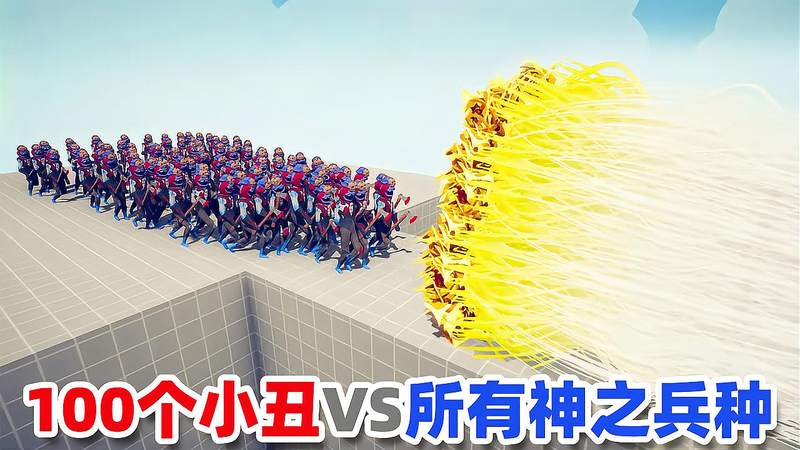 全面战争模拟器:100个小丑VS所有「神之兵种」!