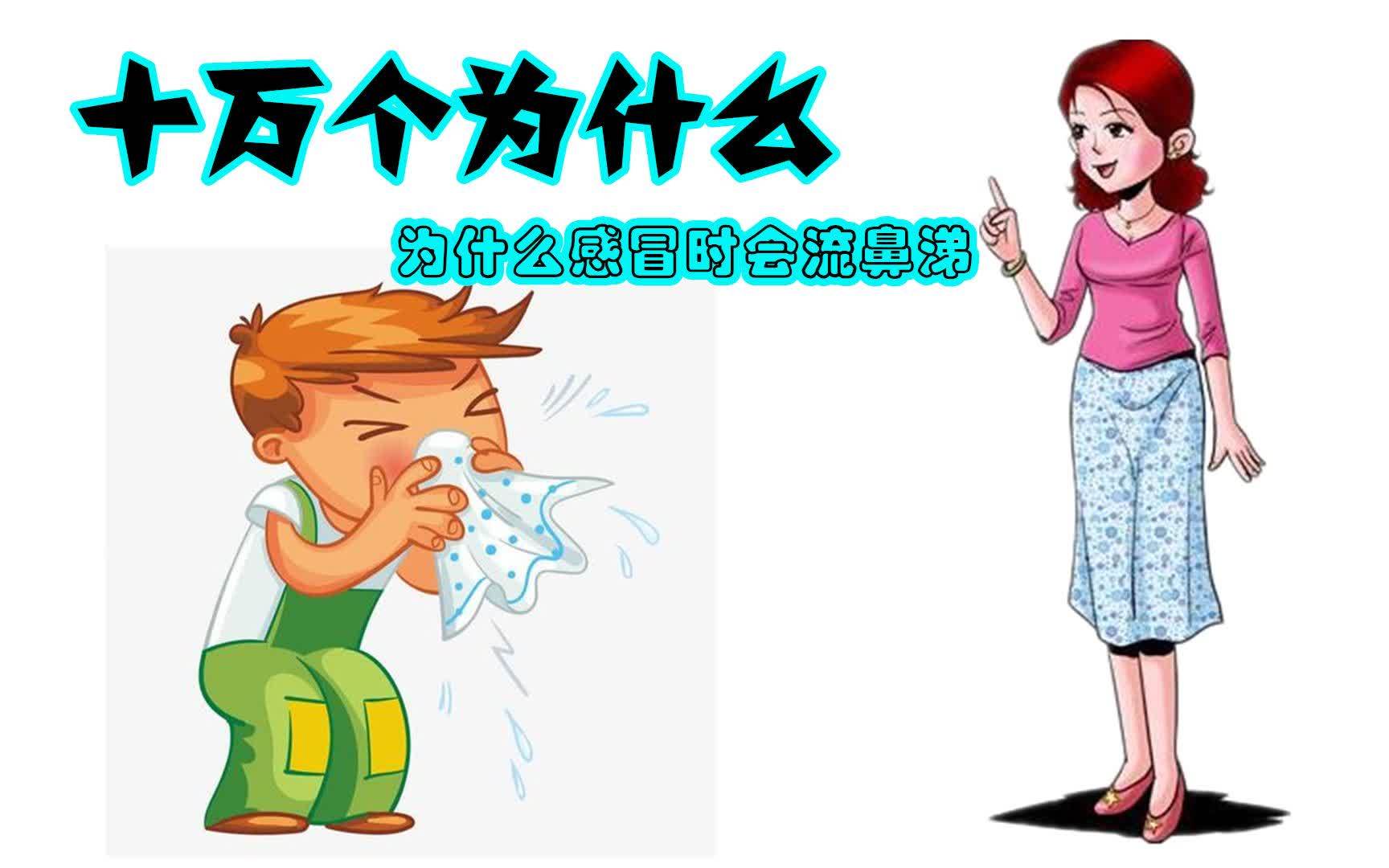 十万个为什么:感冒时为什么会流鼻涕?