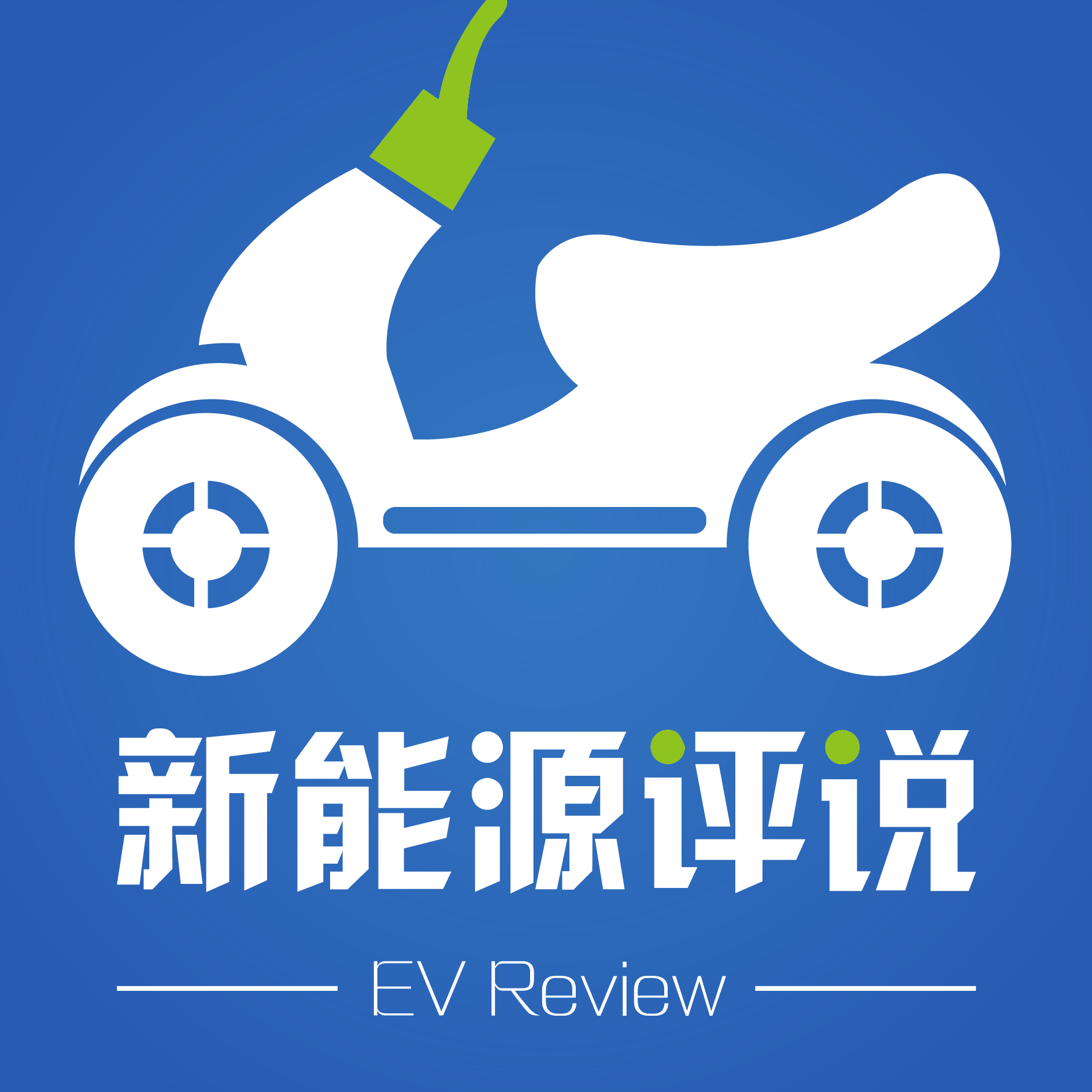 新能源评说