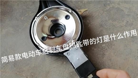 简易款电动车刹车盘上面的锁起什么作用?钥匙还有紫外线灯。