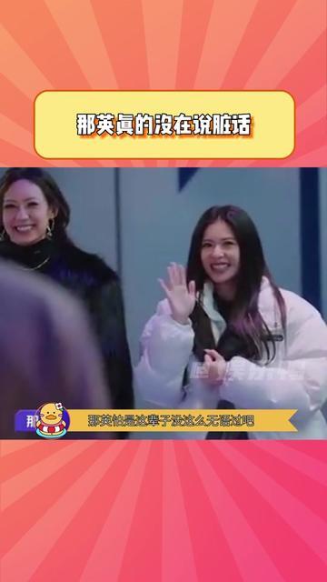#那英真的没在说脏话 我作证那姐没在骂人,她骂人是“你怎么就那么...