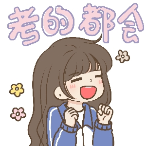 学习使我快乐吖哦 