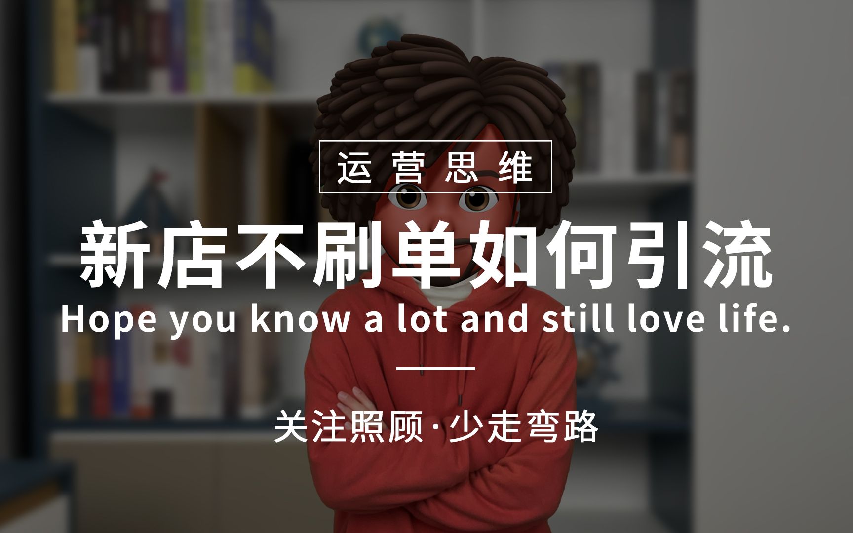 照顾酱:淘宝新店不靠刷单怎么能引来流量?