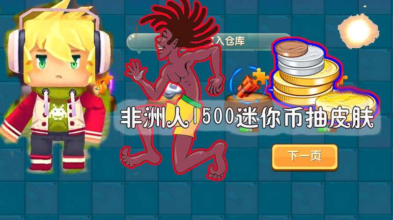 迷你世界:用1500个迷你币抽到2个稀有皮肤,土豪玩家的运气逆天