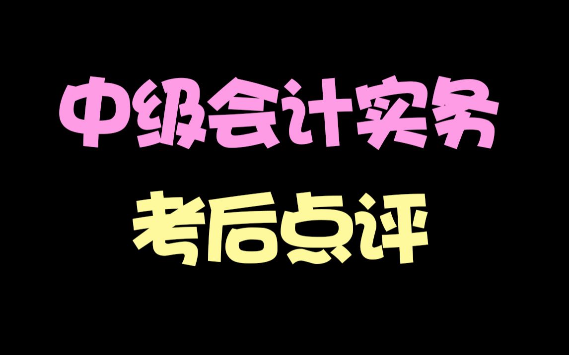 【高志谦】2021中级会计实务考后点评