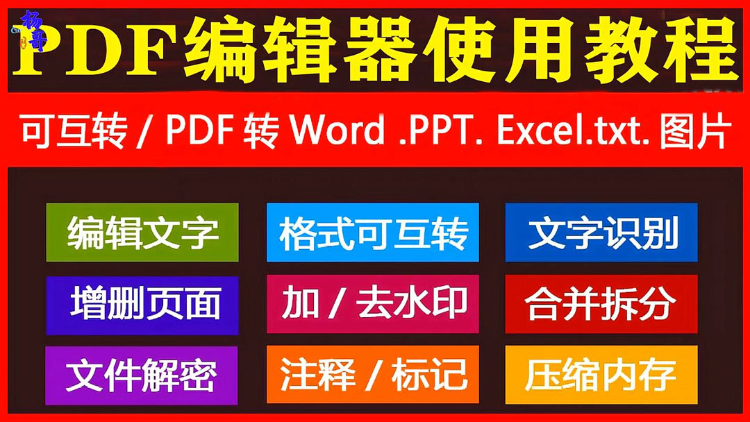 PDF编辑转换器使用教程 pdf转word ppt txt jpg caj cad 压缩