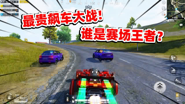 狙击手麦克:合金龙骨1V2!上演最豪华的飙车大战!