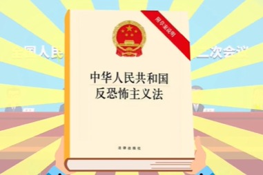 我国正式施行《中华人民共和国反恐怖主义法》