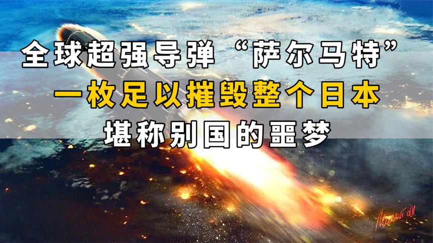 超强导弹萨尔马特,堪称美国的噩梦,一枚足以摧毁整个日本