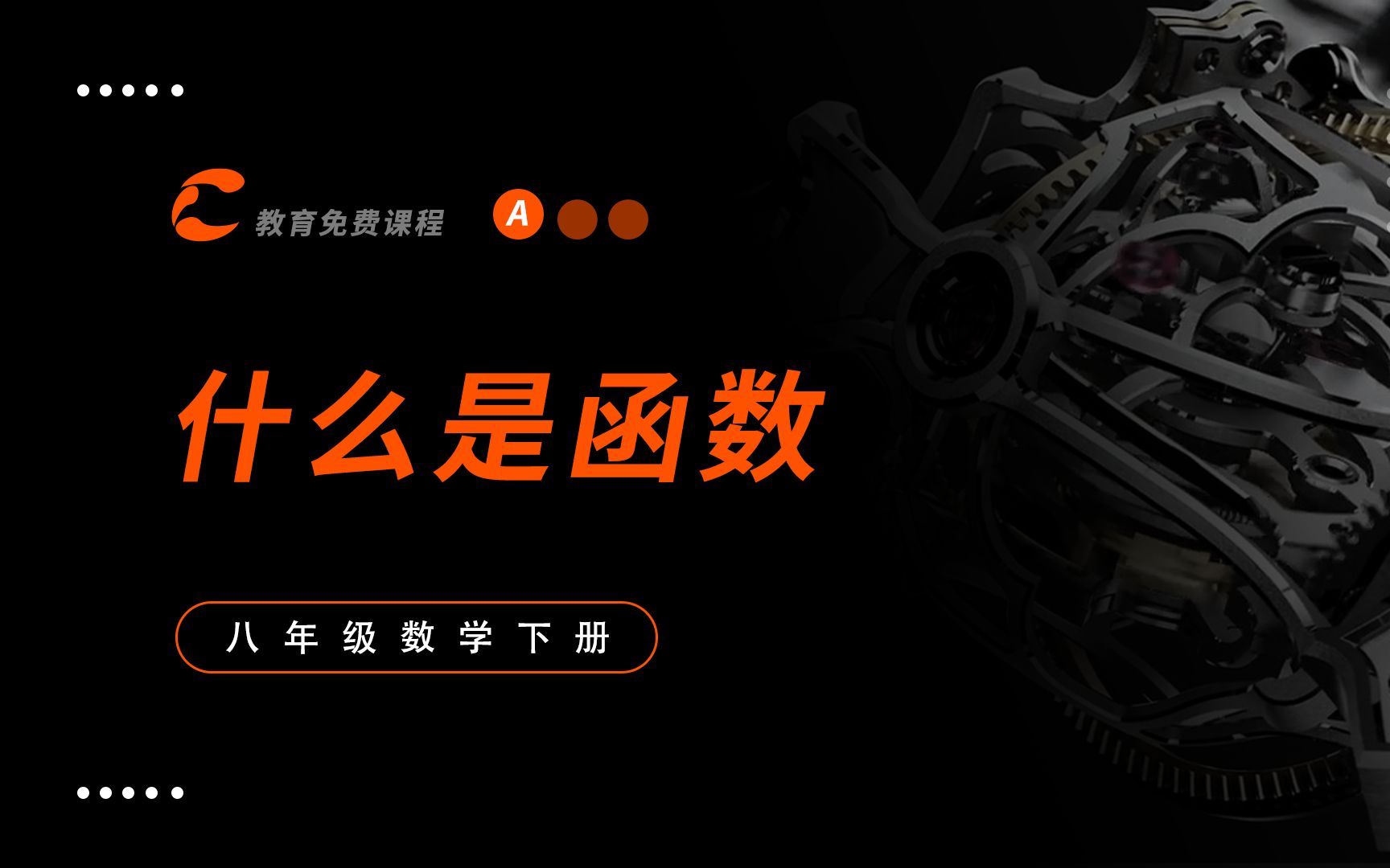 【八年级数学下册】 06A 什么是函数