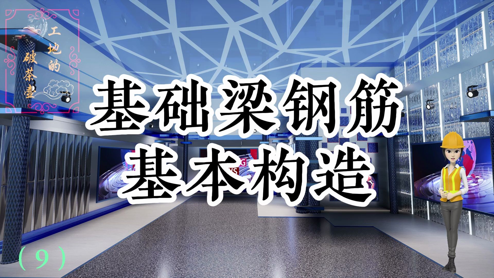 (9)基础梁钢筋基本构造