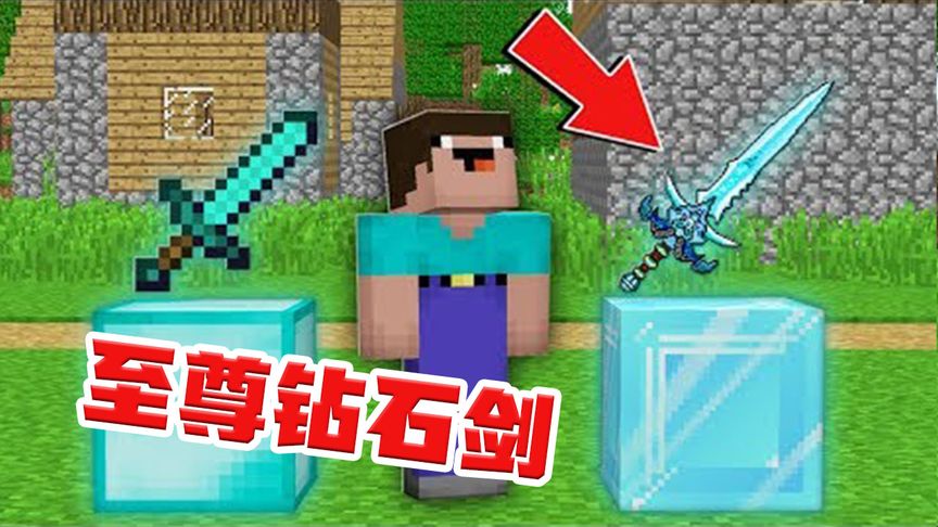 我的世界:一把无敌的至尊钻石剑!阿呆成为了村庄的英雄!