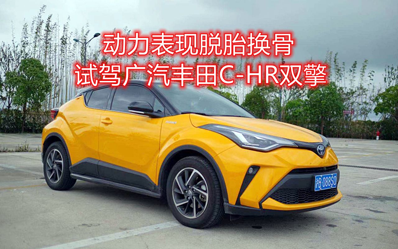 动力表现脱胎换骨 试驾广汽丰田C-HR双擎