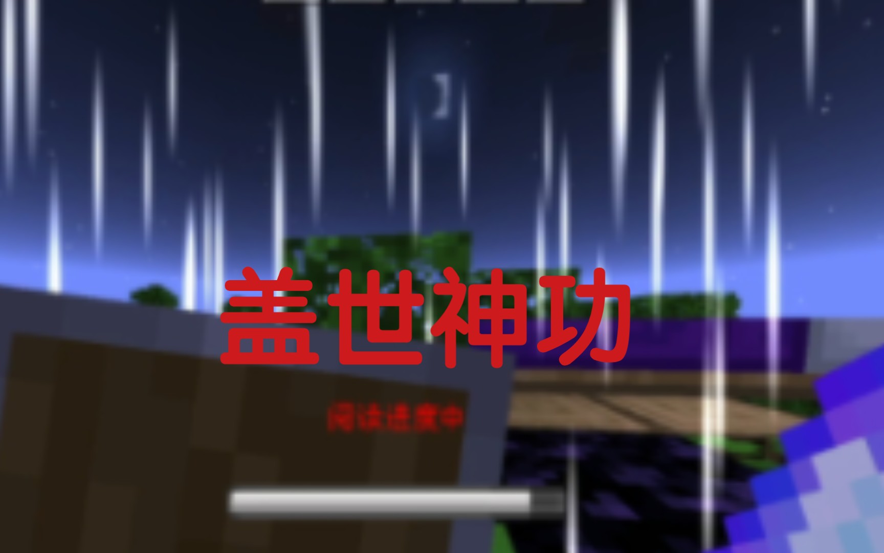 ...被人追,元婴后期被人秒,修仙修了个寂寞。 《我的世界》手游 修仙模组