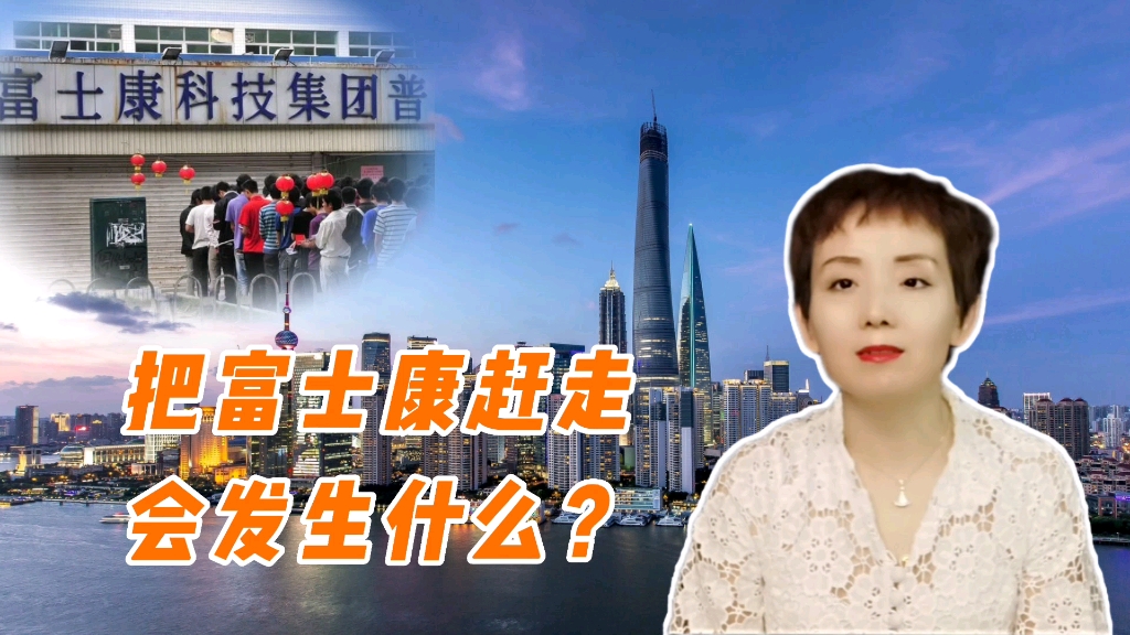 把富士康赶走,会发生什么?