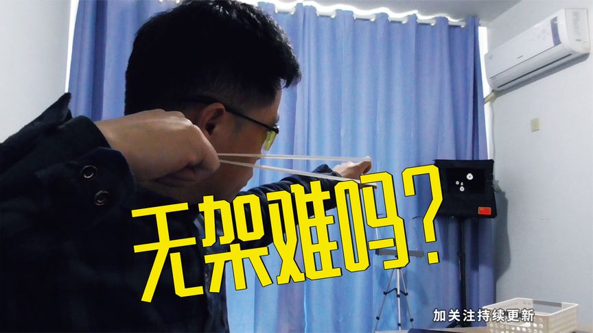 弹弓:无架的难点在哪里?怎么才能打的准?克服这两点就可以了