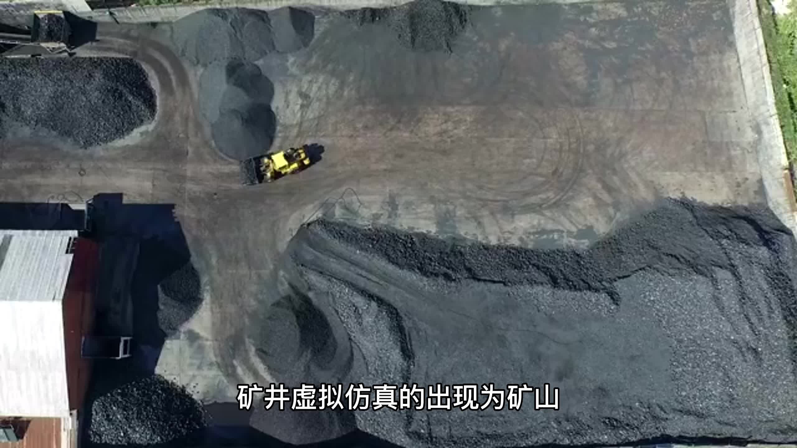 矿井虚拟仿真:数字化转型必备,提升矿山安全生产水平
