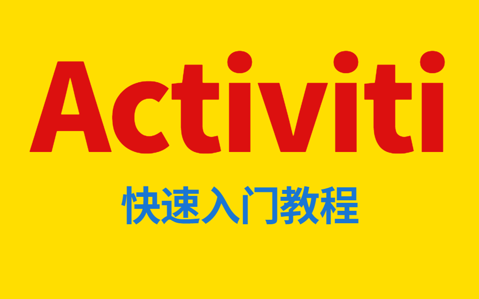 B站上讲的最好的activiti快速入门教程