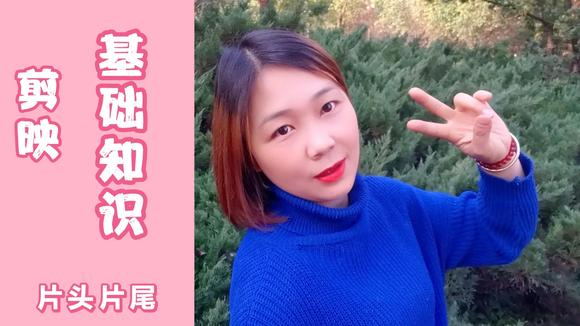 自媒体新手赚钱,剪映基础知识,制作精美的片头片尾,简单收藏