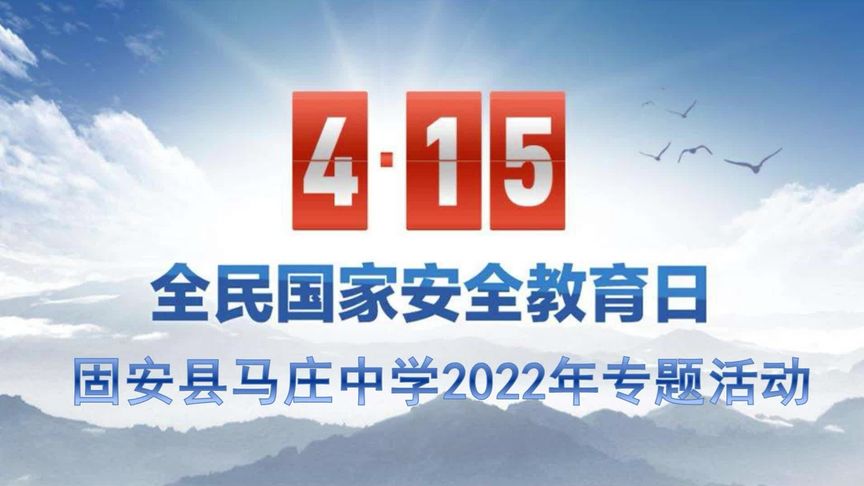 固安县马庄中学2022年全民国家安全教育日专题活动