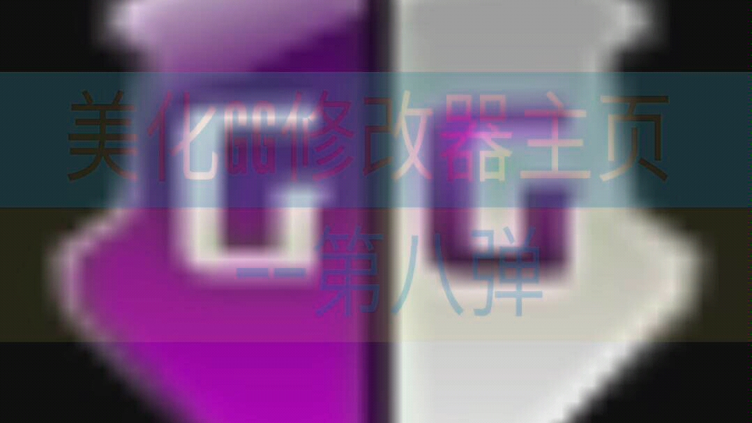 GG修改器美化主页