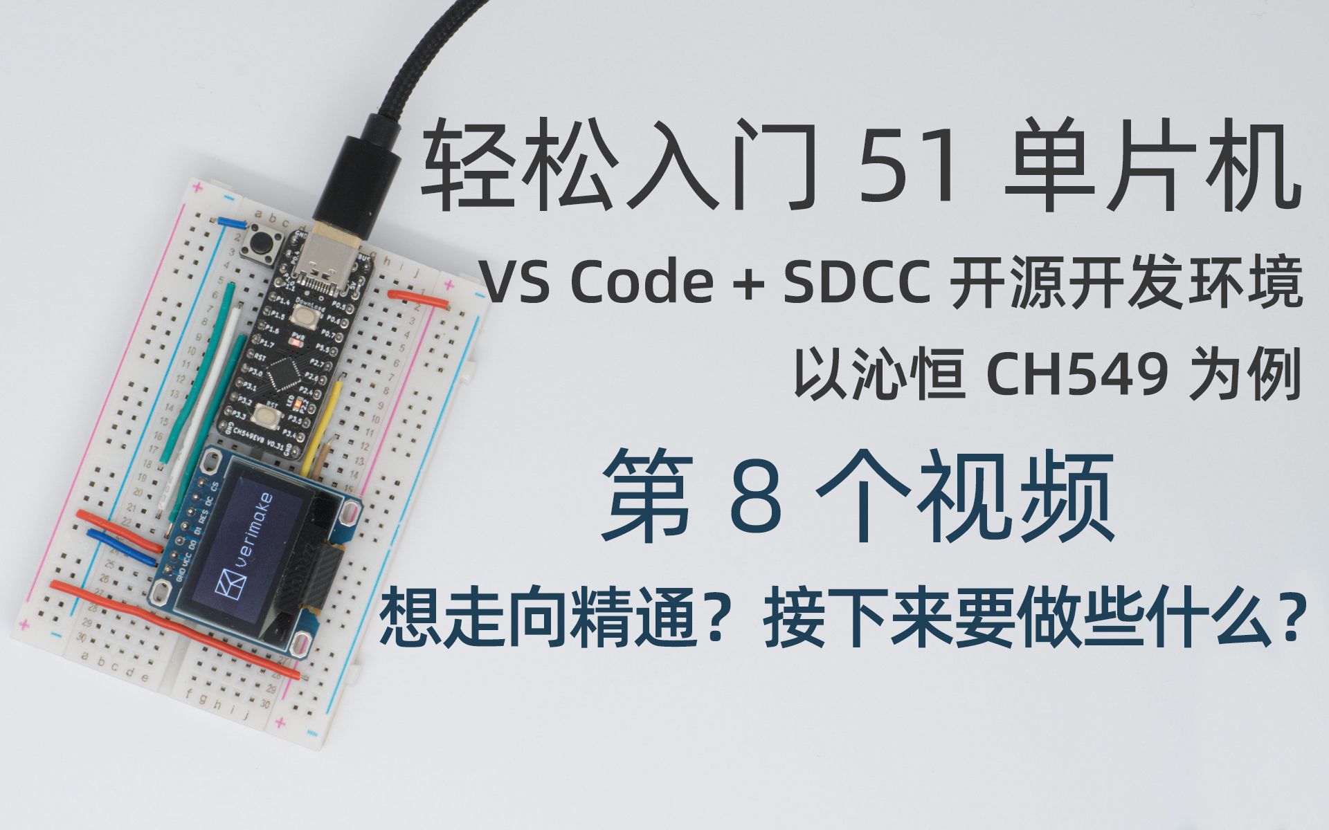 ...许多电子学生入门嵌入式的第一步 (8. 想走向精通?接下来要做些什么?)