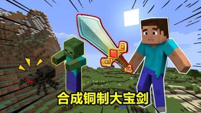 我的世界贝爷生存26:合成铜制大宝剑,僵尸蜘蛛瑟瑟发抖!