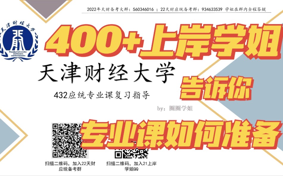 (第二弹) 2022年 天津财经大学 432应用统计学 专业课保姆级复习指导!