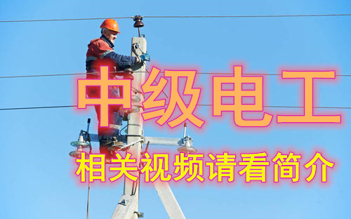 【机电】中级电工视频教程