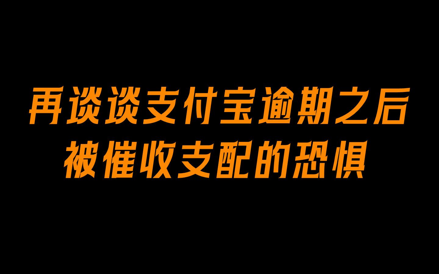 再谈谈支付宝借呗、花呗、网商贷逾期以后,被催收支配的恐惧