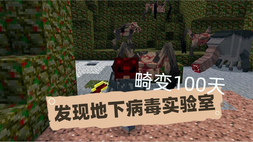 我的世界畸变:发现病毒制作基地?深入探索却无功而返!