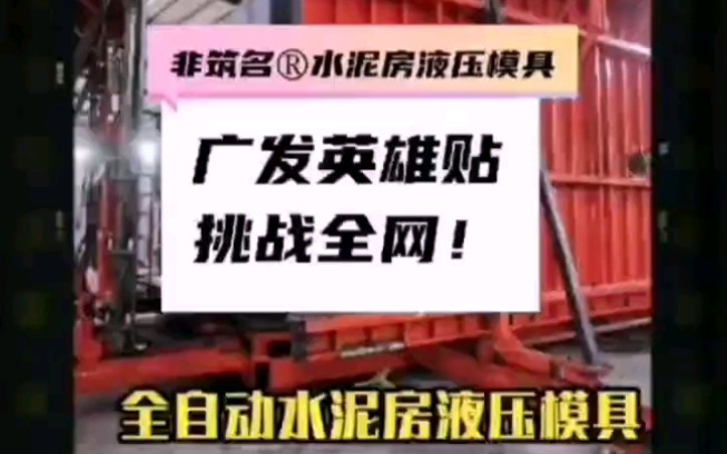 ...液压全自动!电动振捣!遥控操作!专利技术!全国独家! #移动水泥房 #...