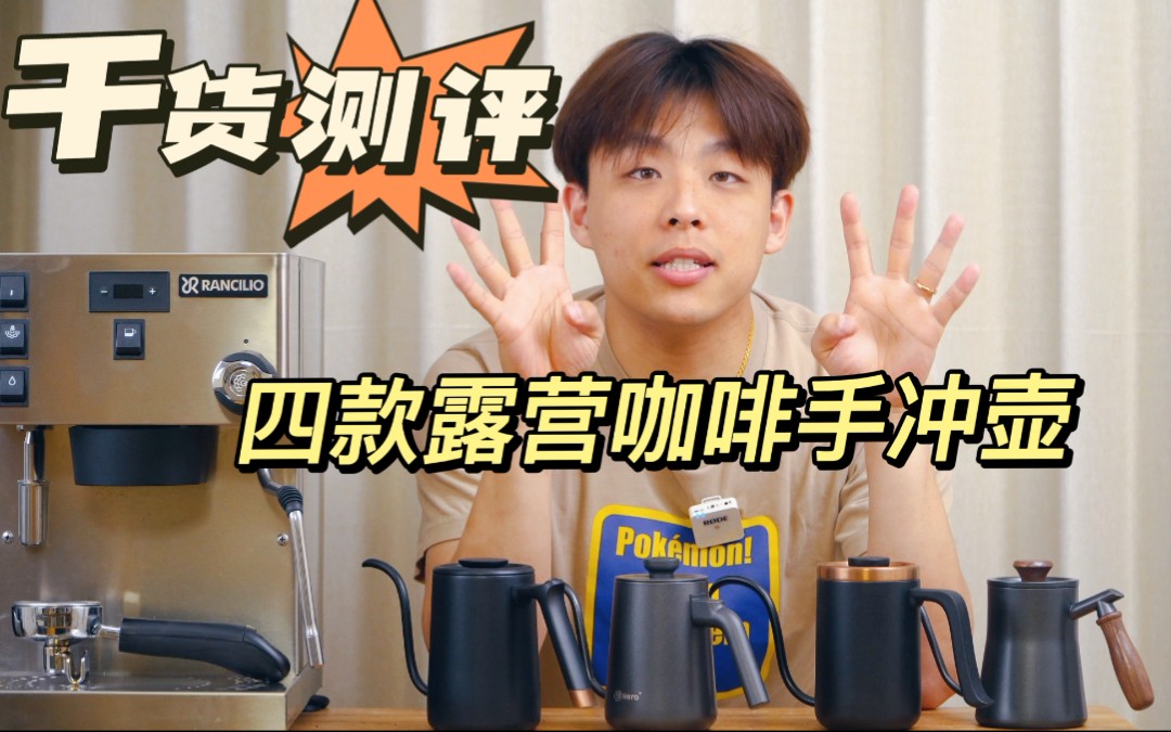 干货测评|四款露营手冲咖啡壶