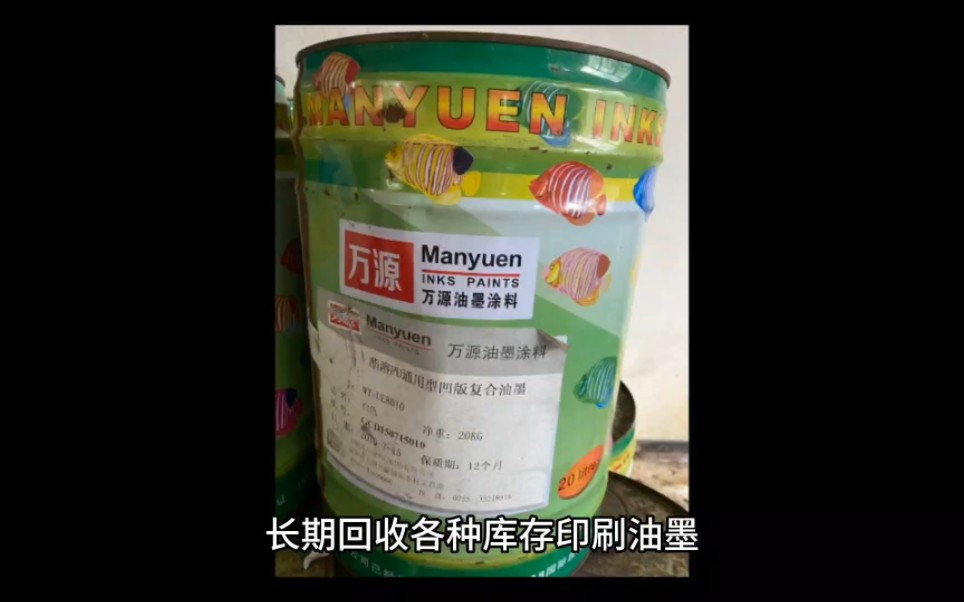 胶印油墨回收,表印油墨回收