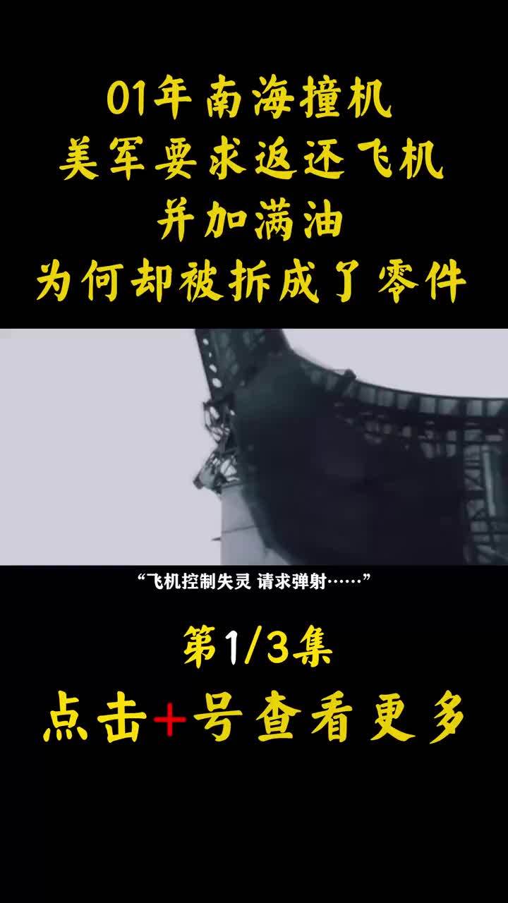 01年南海撞机,美军要求返还飞机并加满油(1)