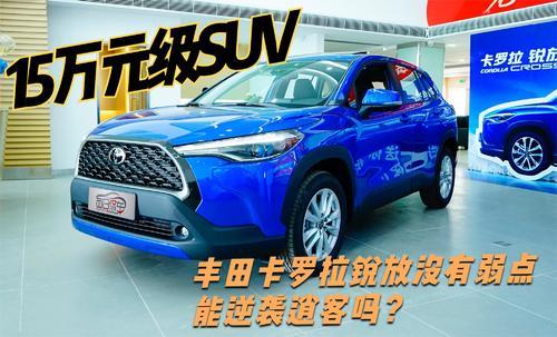15万元级SUV 丰田卡罗拉锐放没有弱点 能逆袭逍客吗?