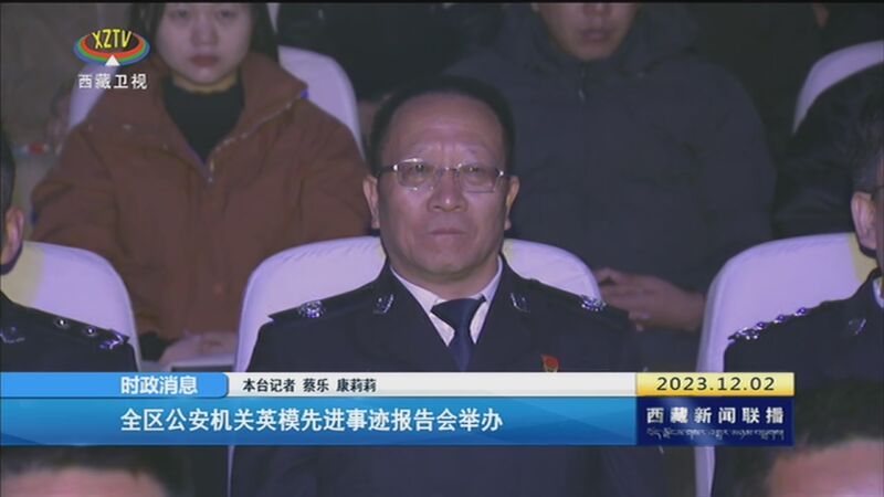 [西藏新闻联播]全区公安机关英模先进事迹报告会举办