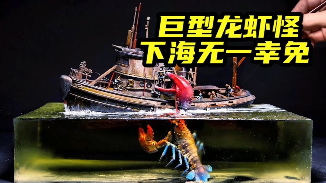 模型制作:比船只还大的小龙虾,你们有见过吗