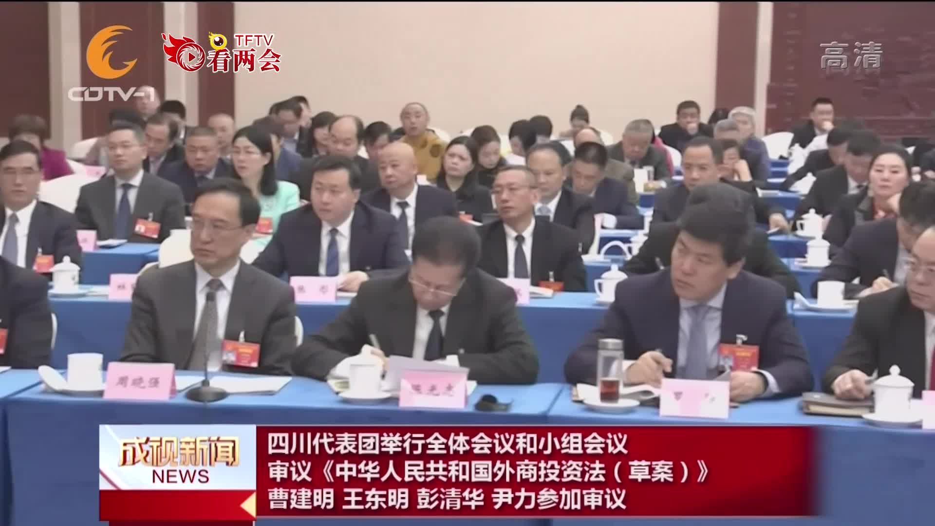 四川代表团举行全体会议和小组会议 审议《中华人民共和国外商投资...