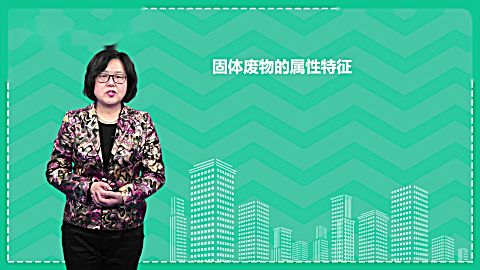 一、1 全面客观认识固体废物