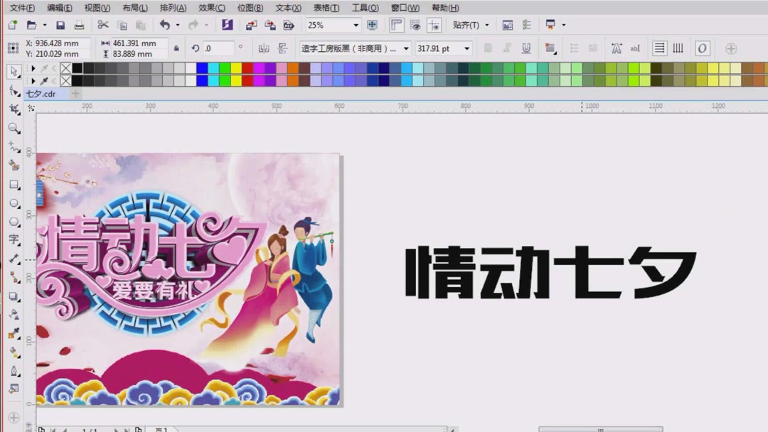 如何用CDR制作一副七夕海报呢?