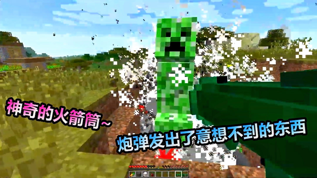   MC我的世界:一个神奇的火箭筒,炮弹可以发射各种有意思的东西