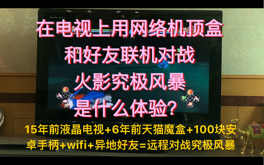在电视上用网络机顶盒和好友联机对战火影究极风暴是什么体验?