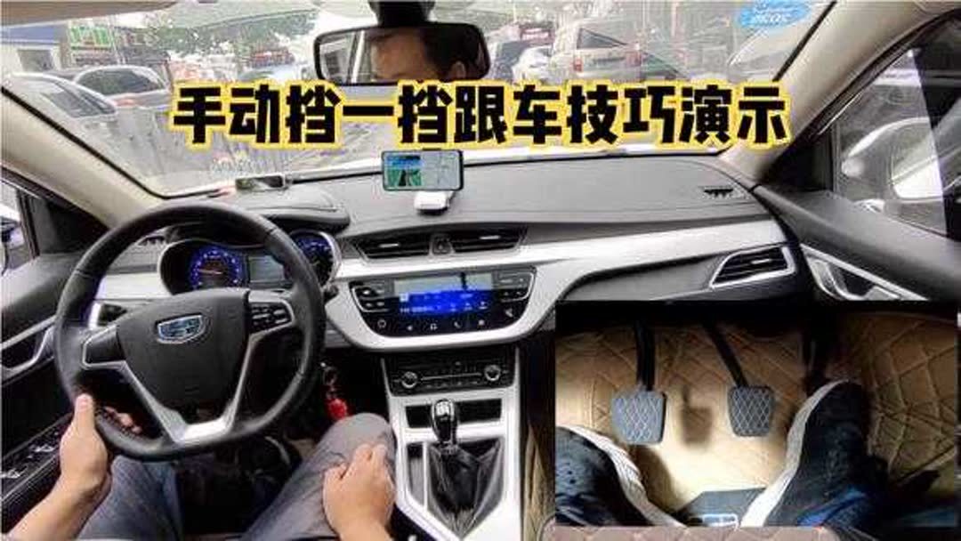 手动挡一挡跟车技巧,老司机演示一遍,这种方法驾校不会教给你