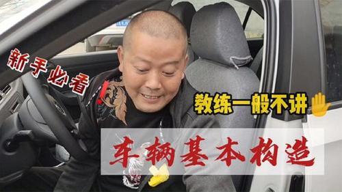 新手学车第一课,车辆的基本构造,教练一般都不讲