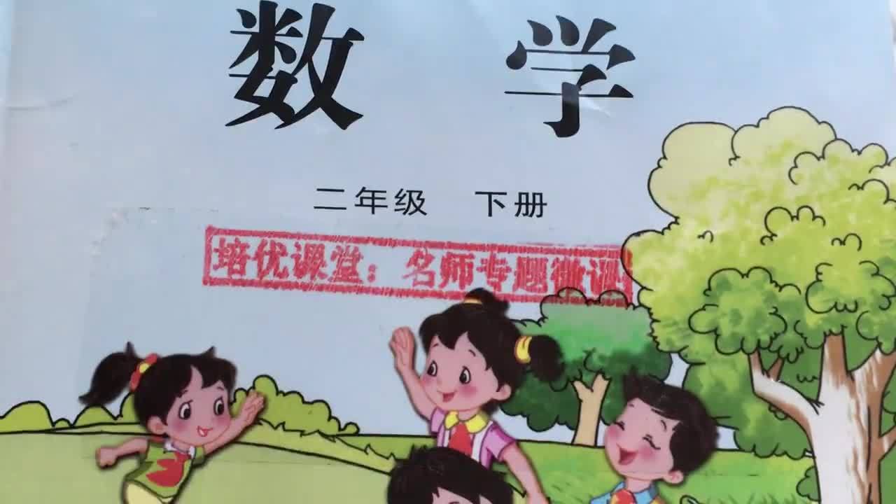 二年级数学下册 08 想想做做 P9 名师微课