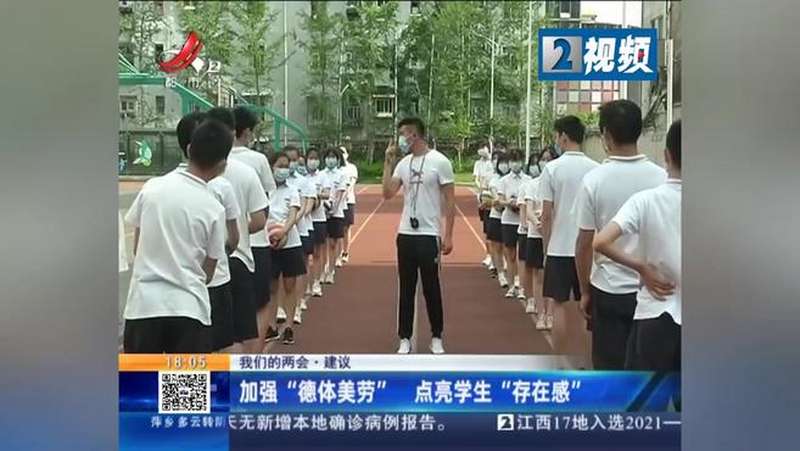【2021江西两会加强“德体美劳” 点亮学生“存在感”】2021年1月,...